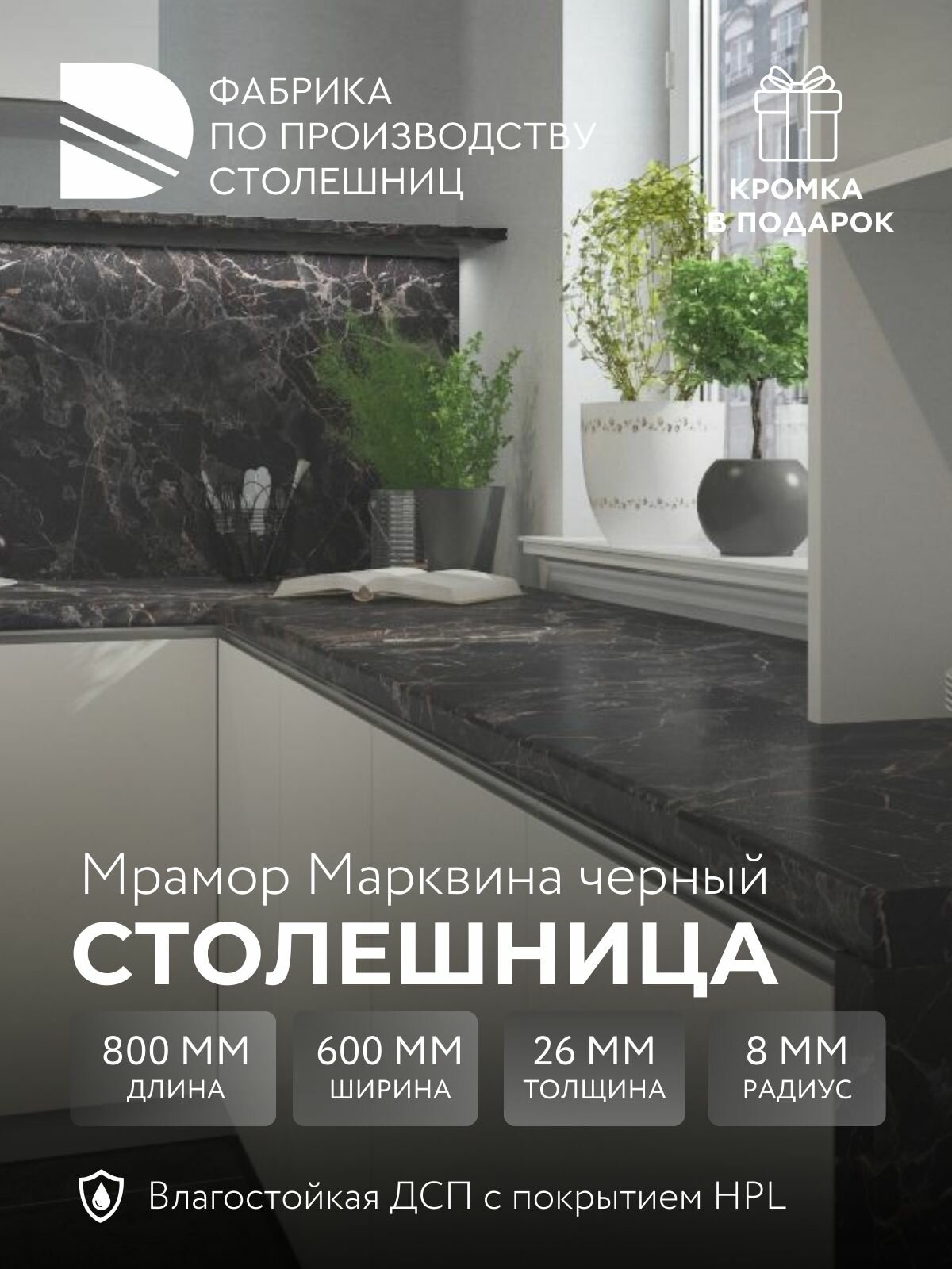 Столешница 800х600х26 мм Мрамор марквина чёрный для кухни, влдсп + HPL, кромка в подарок, дана