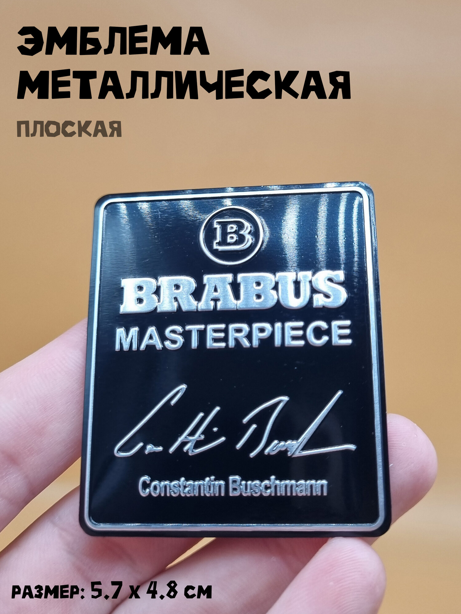 Эмблема Brabus Masterpiece металлическая плоская 5.7 х 4.8 см черная (шильдик)