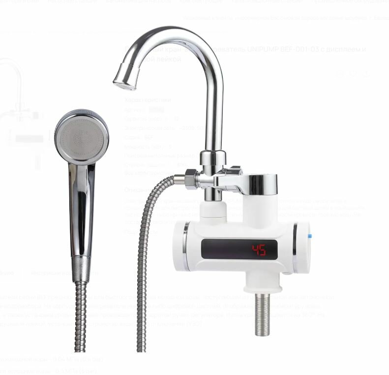 Водонагреватель-кран UNIPUMP BEF-001-03, с дисплеем и душевой лейкой