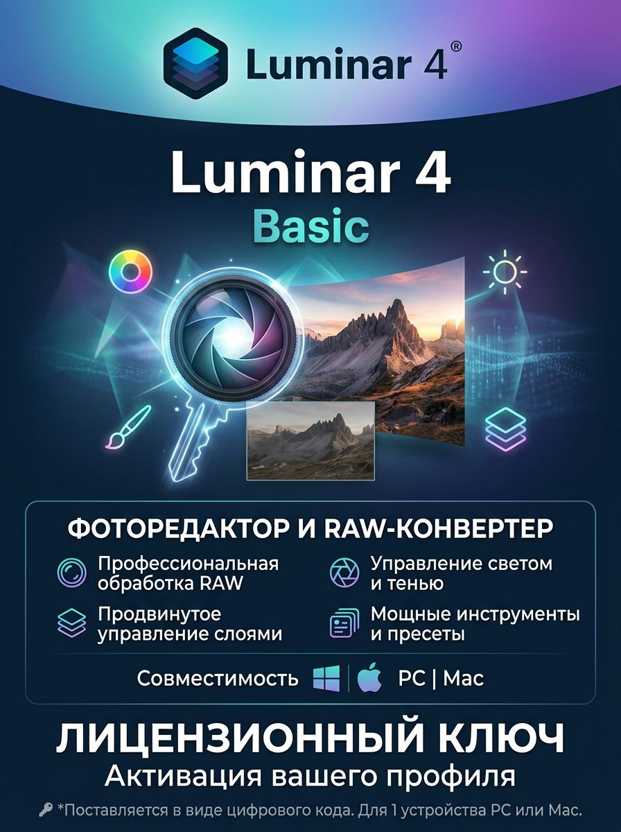 Luminar 4 Basic — лицензионный ключ | PC/Mac | Редактор фотографий и RAW-конвертер | Активация вашего профиля |