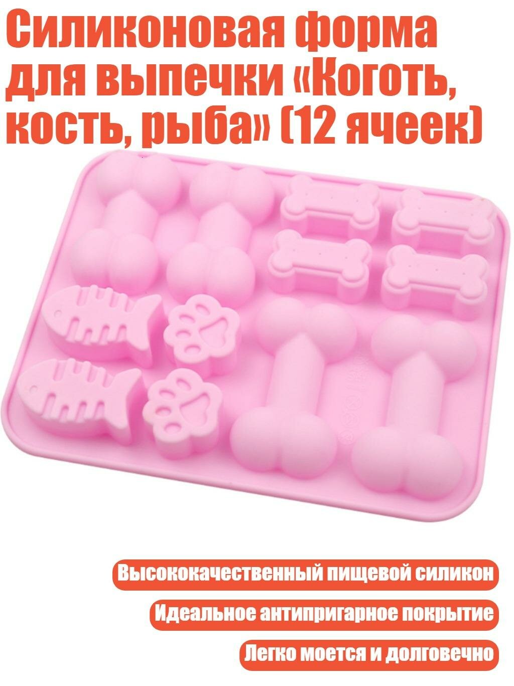 Силиконовая форма для выпечки «Коготь, кость, рыба» (12 ячеек)