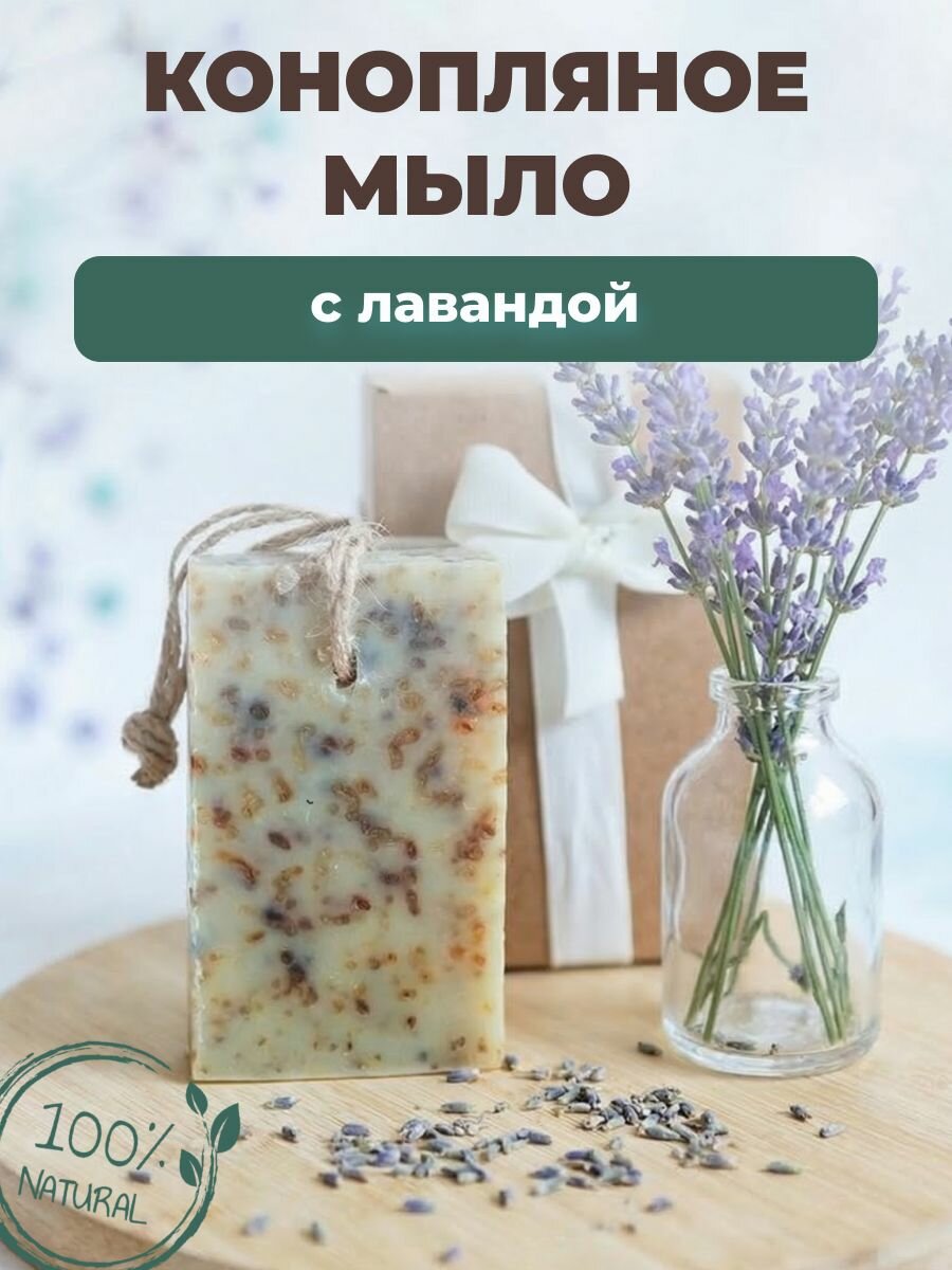 Конопляное мыло с лавандой