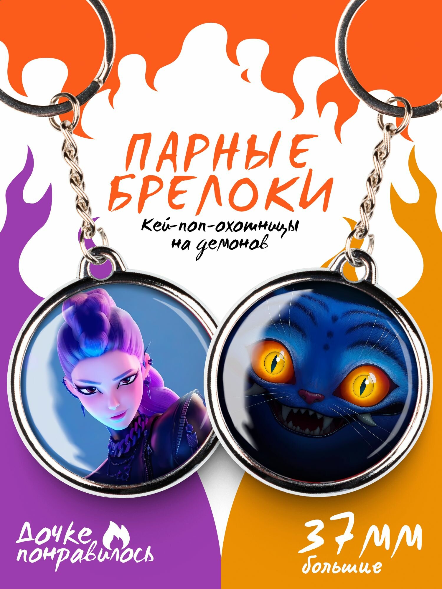 Брелок Дочке понравилось