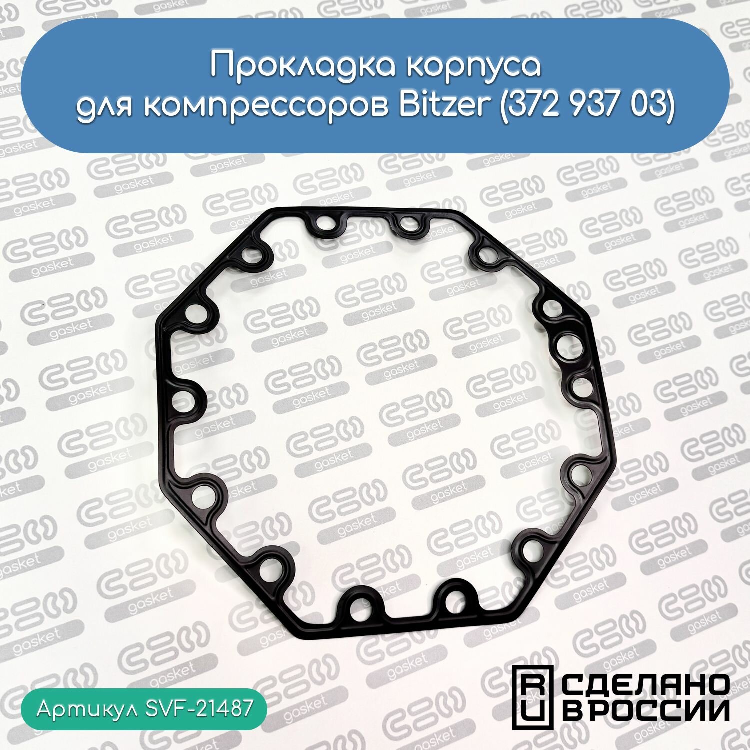 Прокладка корпуса для компрессоров Bitzer (37293703)