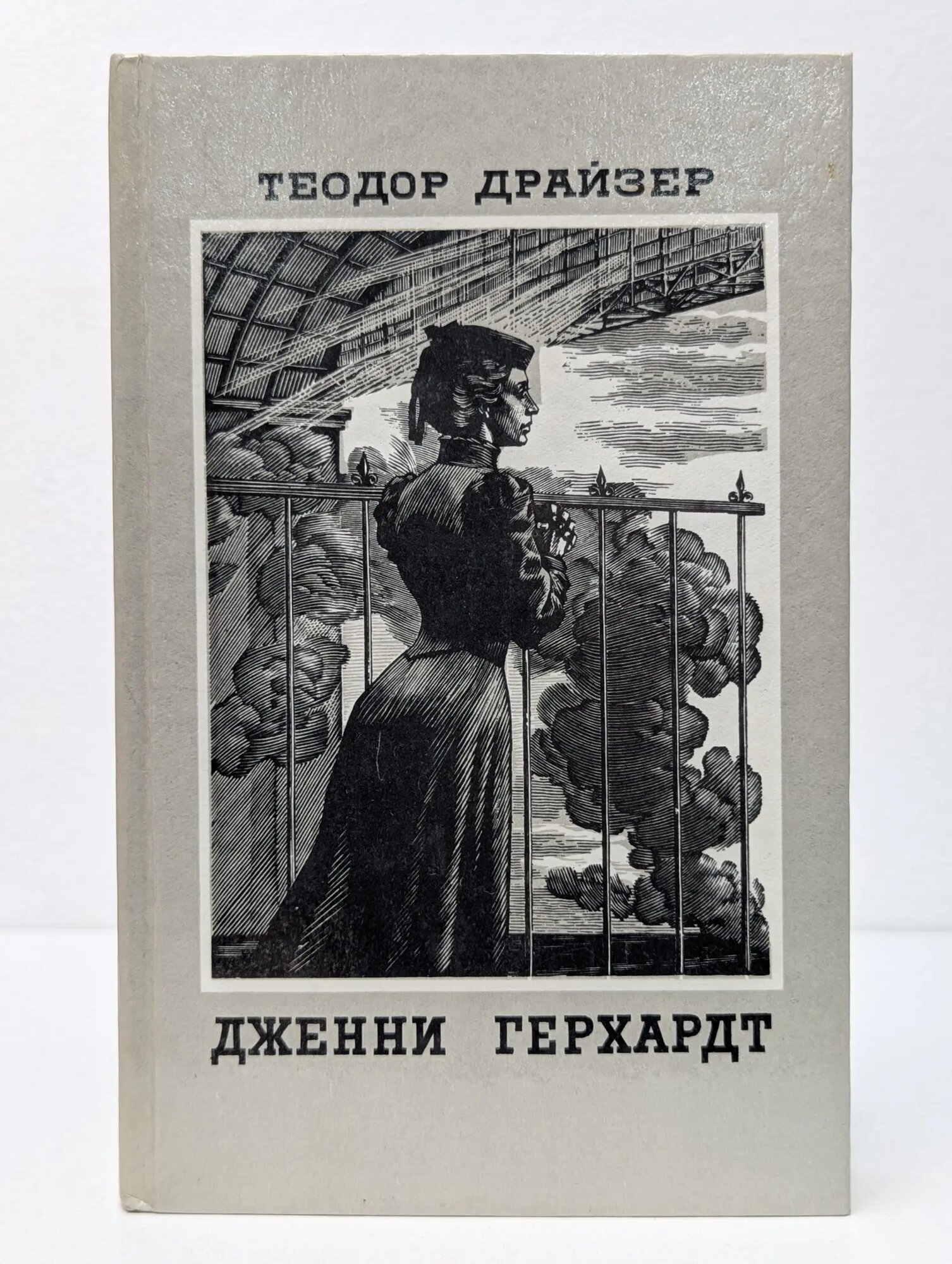 Дженни Герхардт Драйзер Теодор 1987