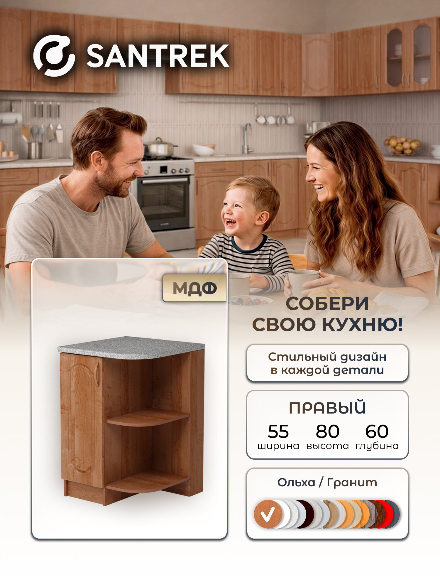 Кухонный гарнитур SANTREK Модуль напольный торцевой правый 600*550 фасад МДФ ольха