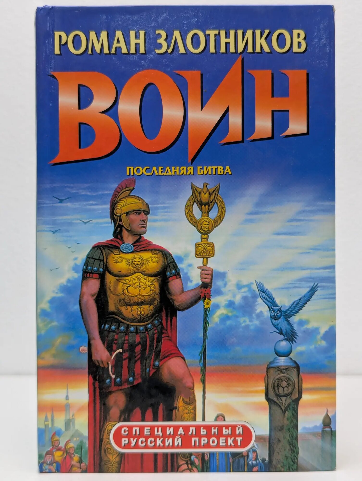 Воин. Последняя битва Злотников Роман Валерьевич 2002