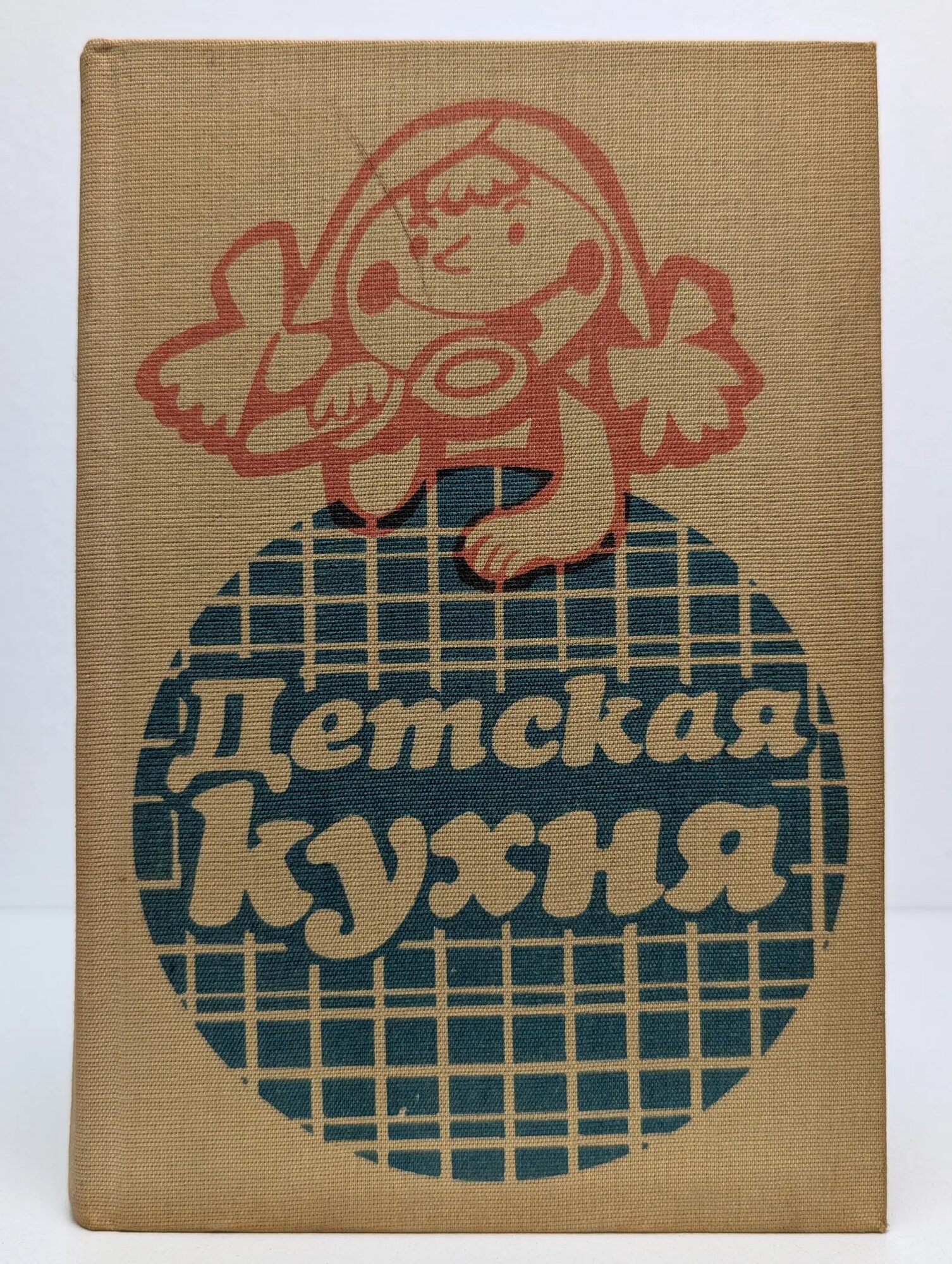 Детская кухня Каменова О, Бойдашева Л, Трифонова Л. 1988