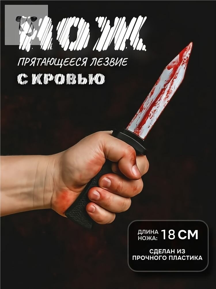 Прикол "Нож неубивайка" с прячущимся лезвием. Пластик. 18 см.