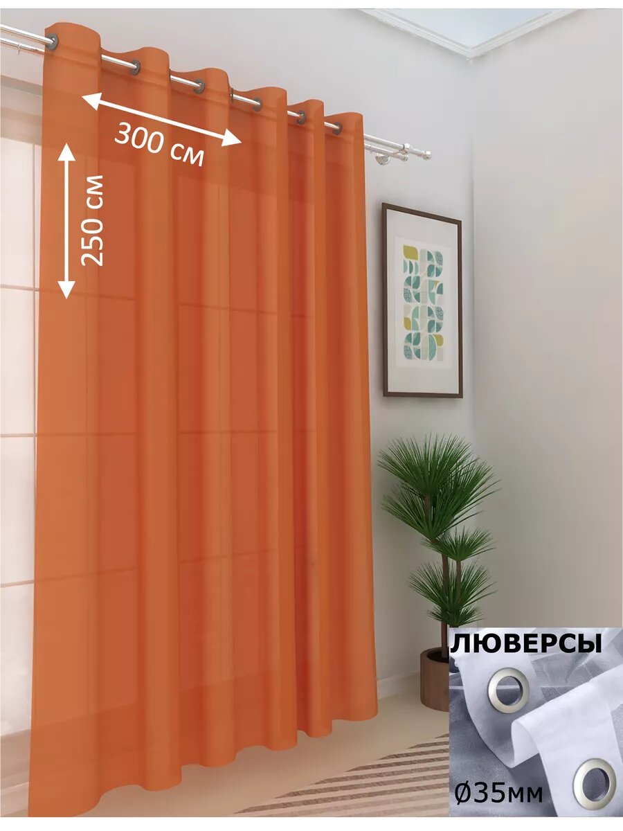 Тюль Камея, вуаль, на люверсах, 300x250 см, цвет терракотовый