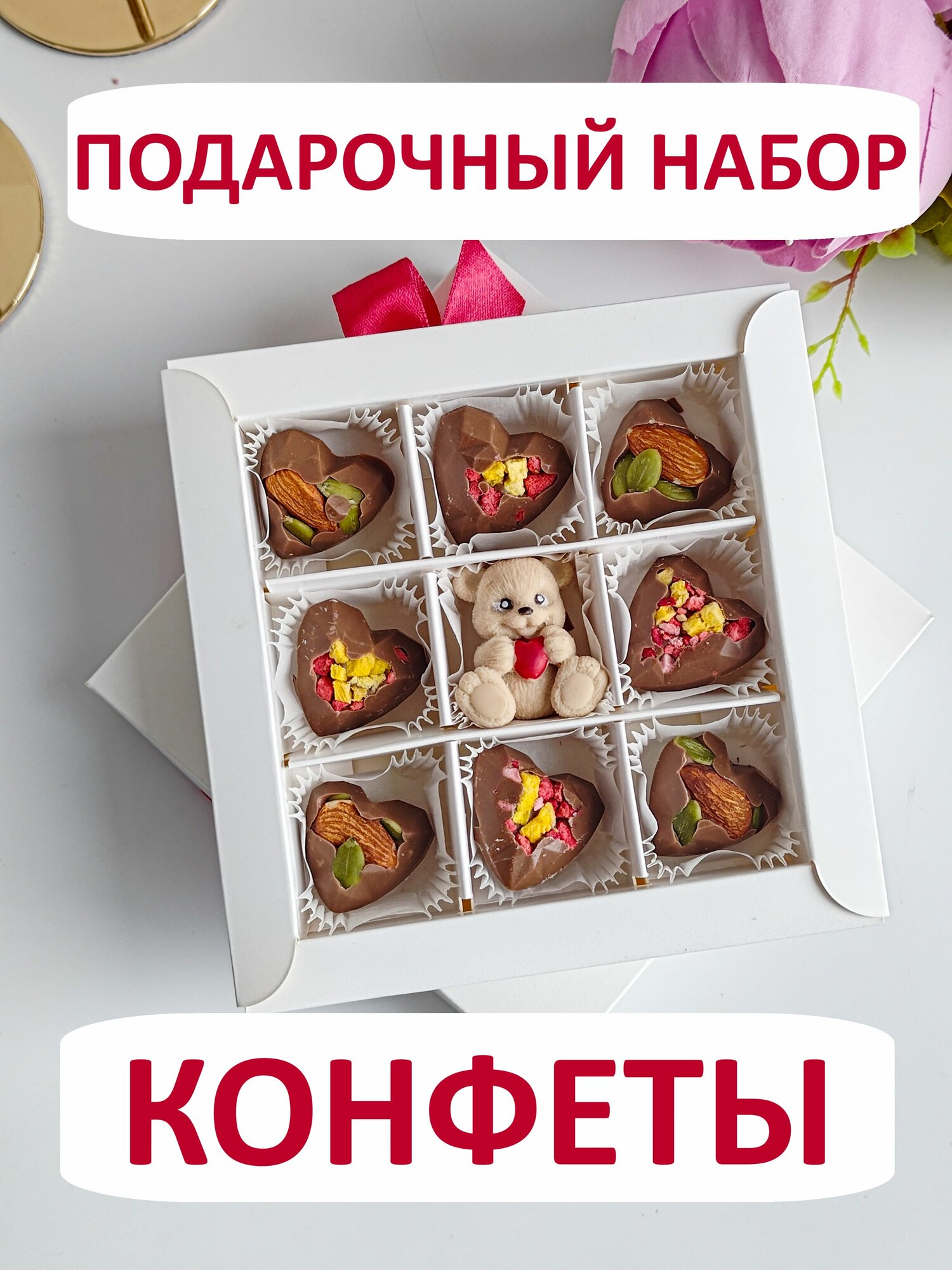 Подарочный набор шоколадных конфет ручной работы из бельгийского шоколада, 9 шт ручной работы, подарок на 8 марта для мамы, подруги, женщины,
