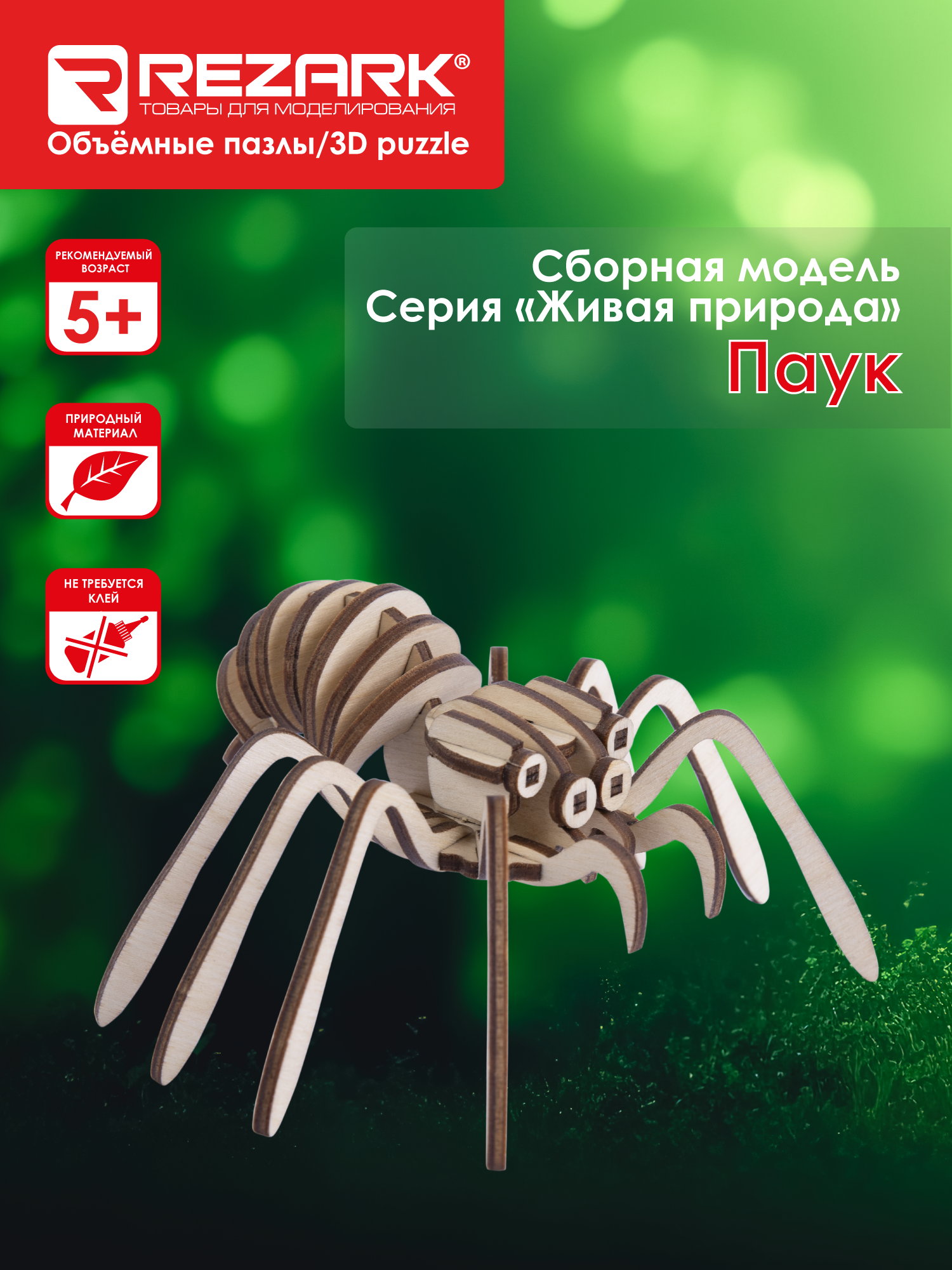 Сборная модель (фанера) "REZARK" NIZ-09 Серия "Живая природа" Пазл 3D Паук