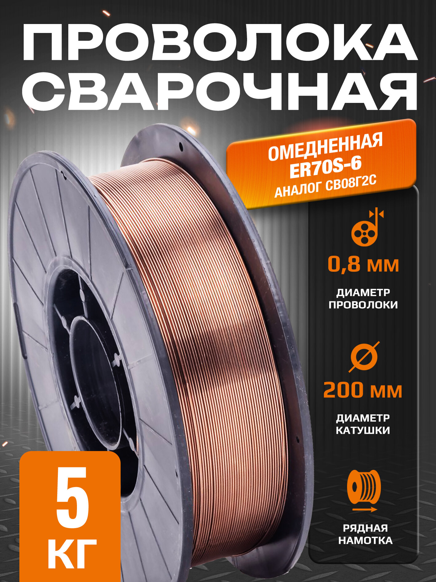 Проволока для сварки омедненная ER70S-6 (SG2) аналог Св-08Г2С 0,8 мм 5 кг D200 сварочная проволока меднение проволока омедненная 0,8 мм 5 кг ER70S-6 SG2 Св-08Г2С