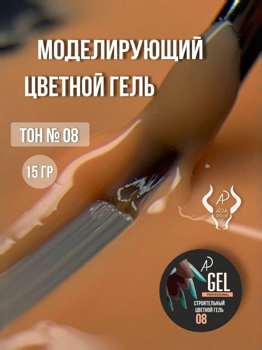 A'da prof строительный цветной гель, акригель, полигель, акрилгель для наращивания Gel 15 мл светло оранжевый № 08