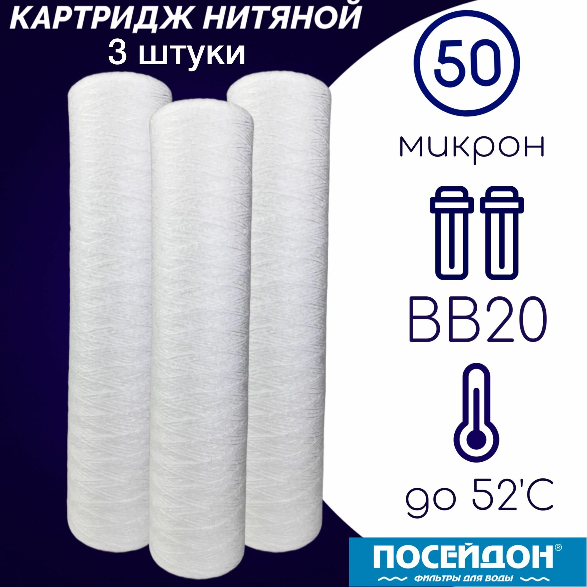 Картриджи Посейдон ЭФН 112/508-50 для фильтра Big Blue 20, полипропиленовая нить, 50 мкм, 3 шт.