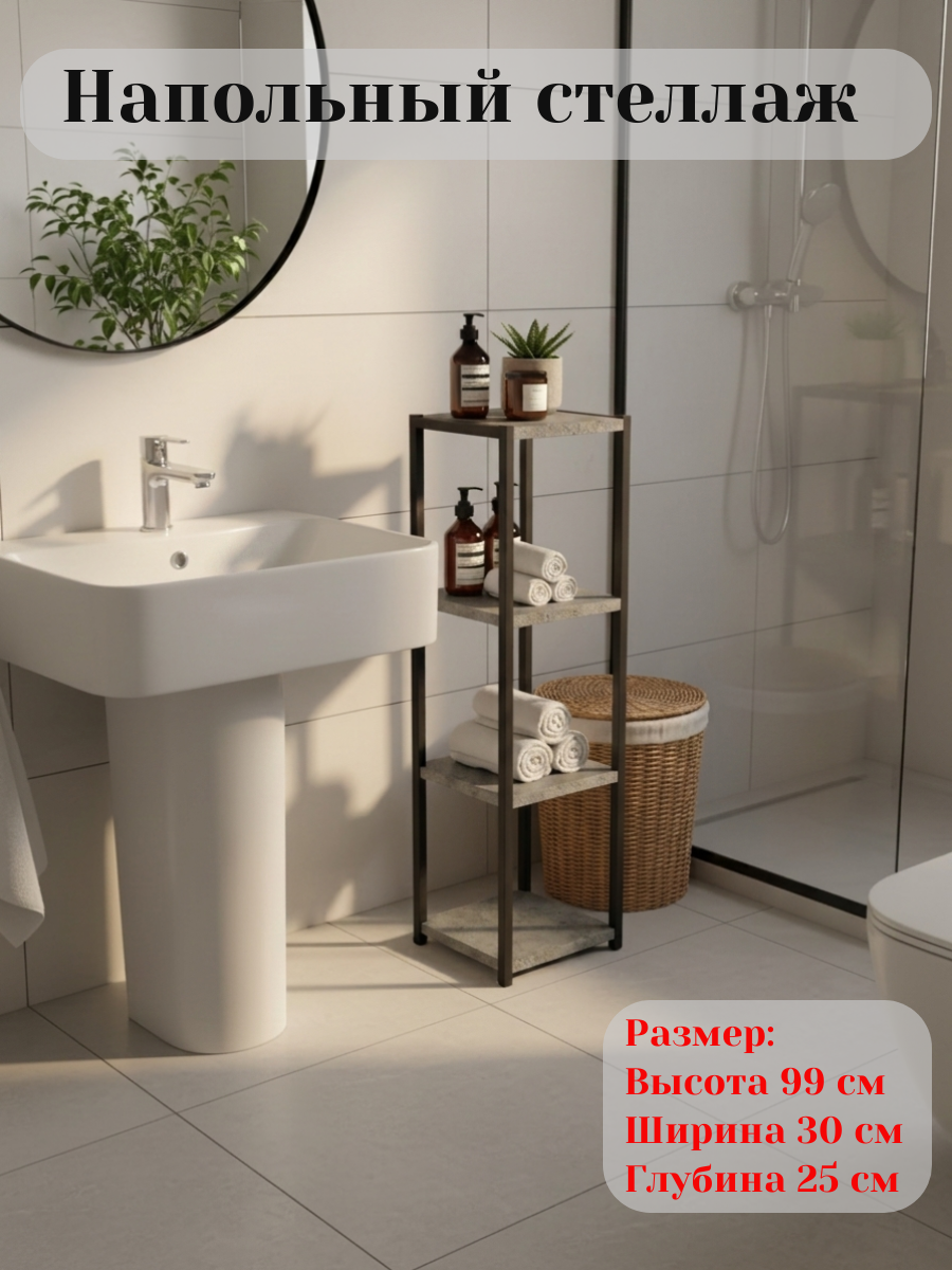 Стеллаж напольный металлический в стиле лофт (30*25*99 см) Бетон