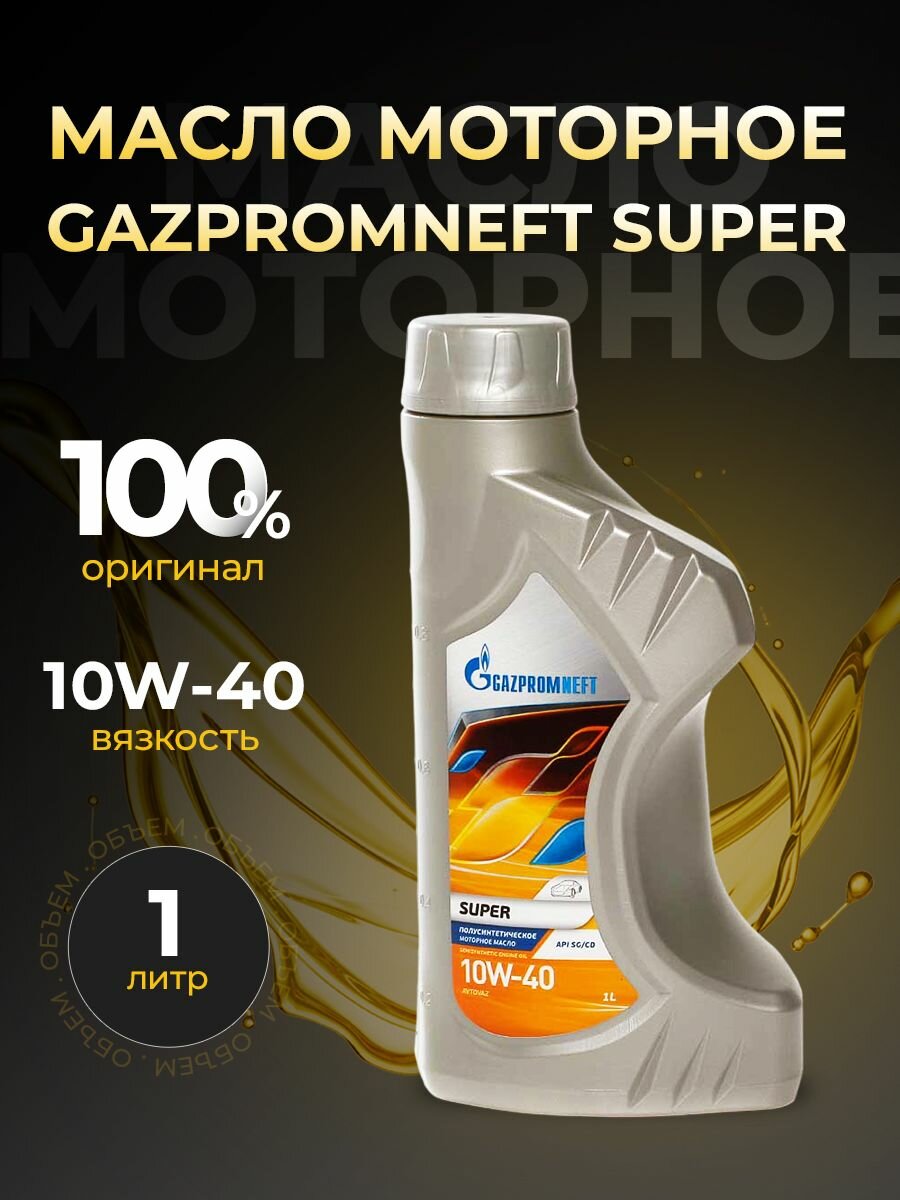 Масло моторное GAZPROMNEFT SUPER 10W40 полусинтетика 1 л 253142141