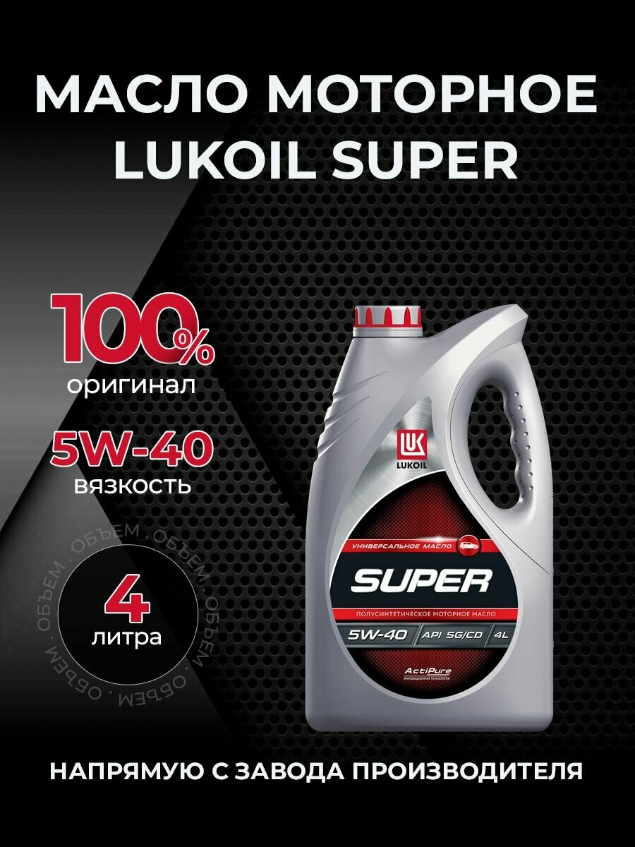 Масло моторное ЛУКОЙЛ супер 5W40 полусинтетика 4 л 3471800