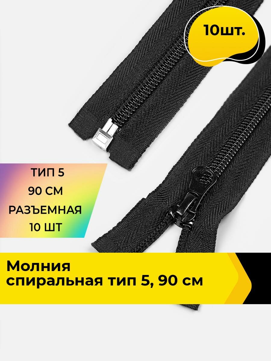 Молния для шитья и рукоделия спиральная 90 см, 10 шт.