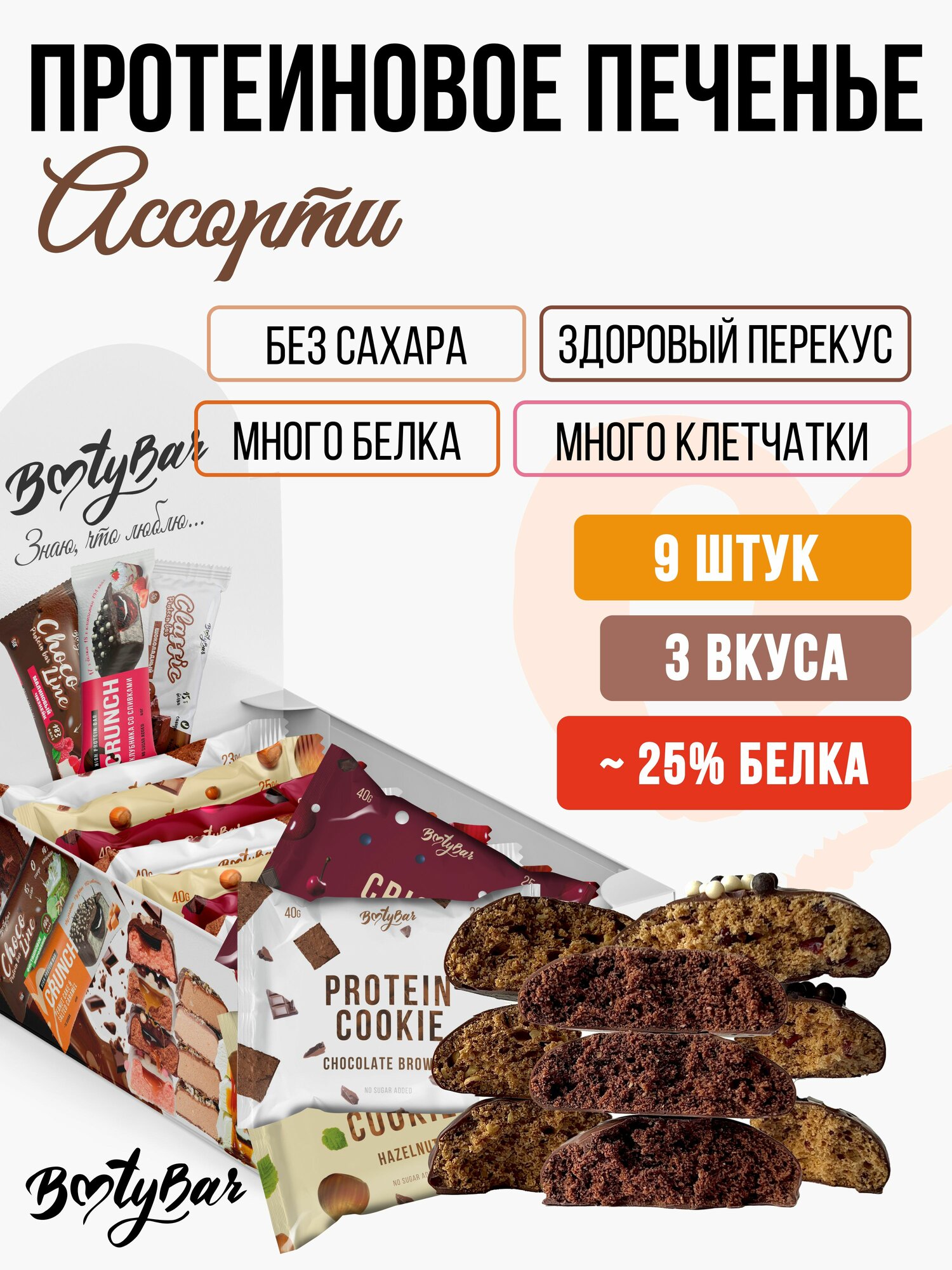 Протеиновое печенье без сахара Bootybar by Fitsnack Protein Cookie ассорти 9 шт по 40г