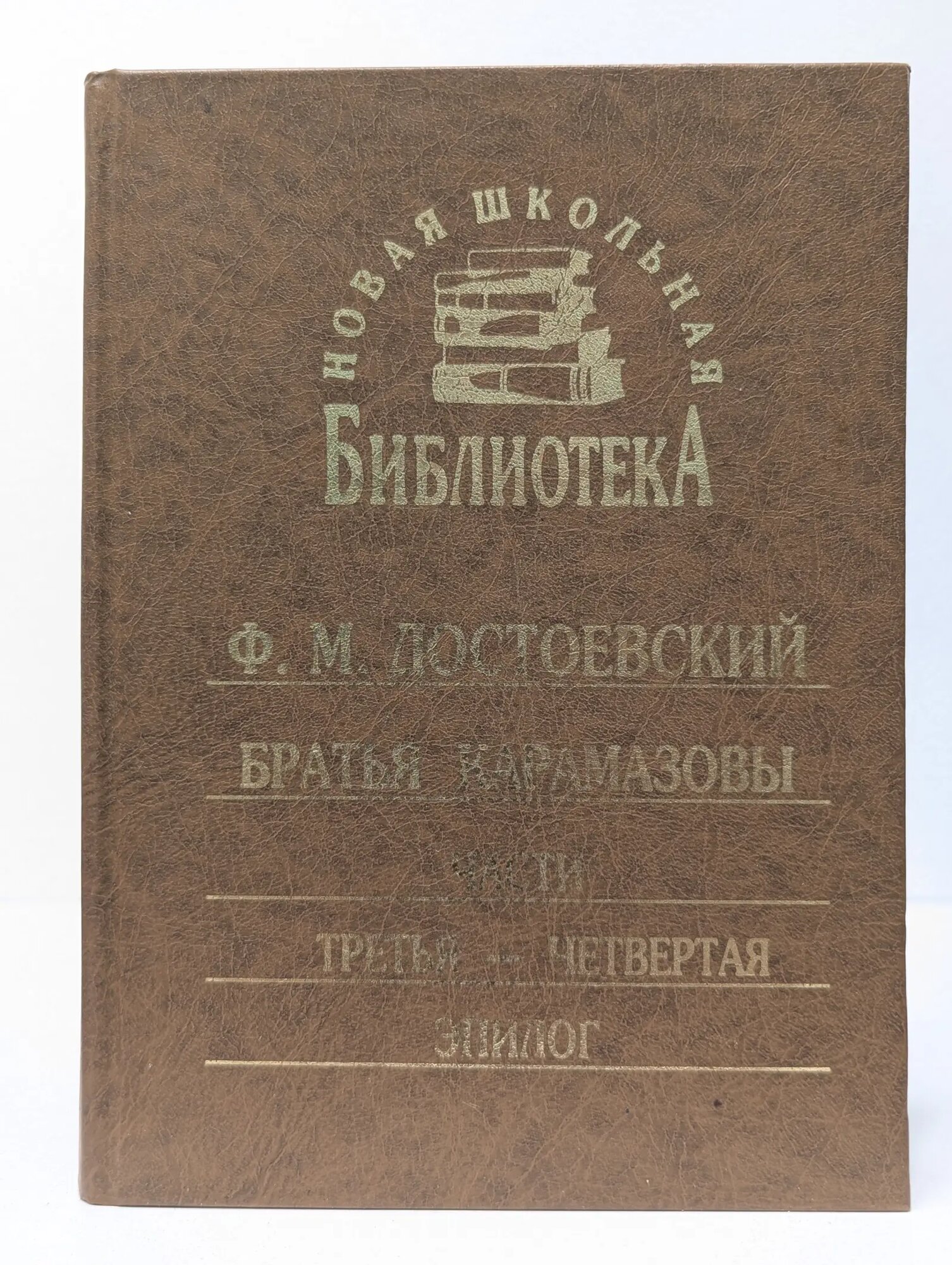 Братья Карамазовы. Части 3-4. Эпилог Достоевский Фёдор Михайлович 2004