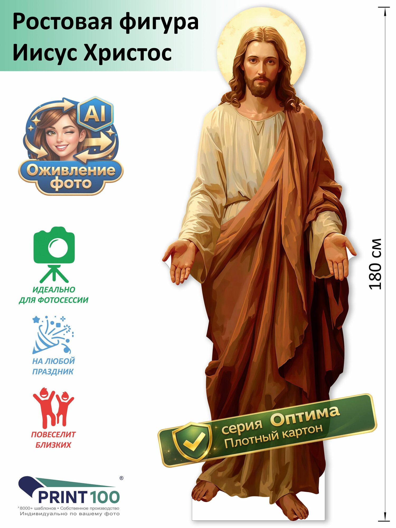 Иисус Христос вид 2 Ростовая фигура, (Print100.ru), 180см, Картон