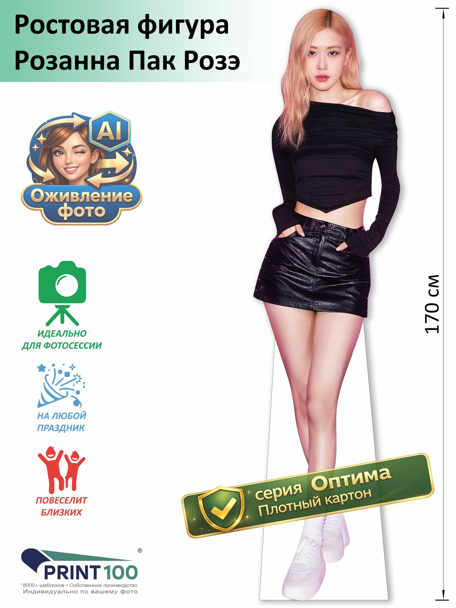 Розанна Пак Розэ (BLACKPINK) 3 Ростовая фигура