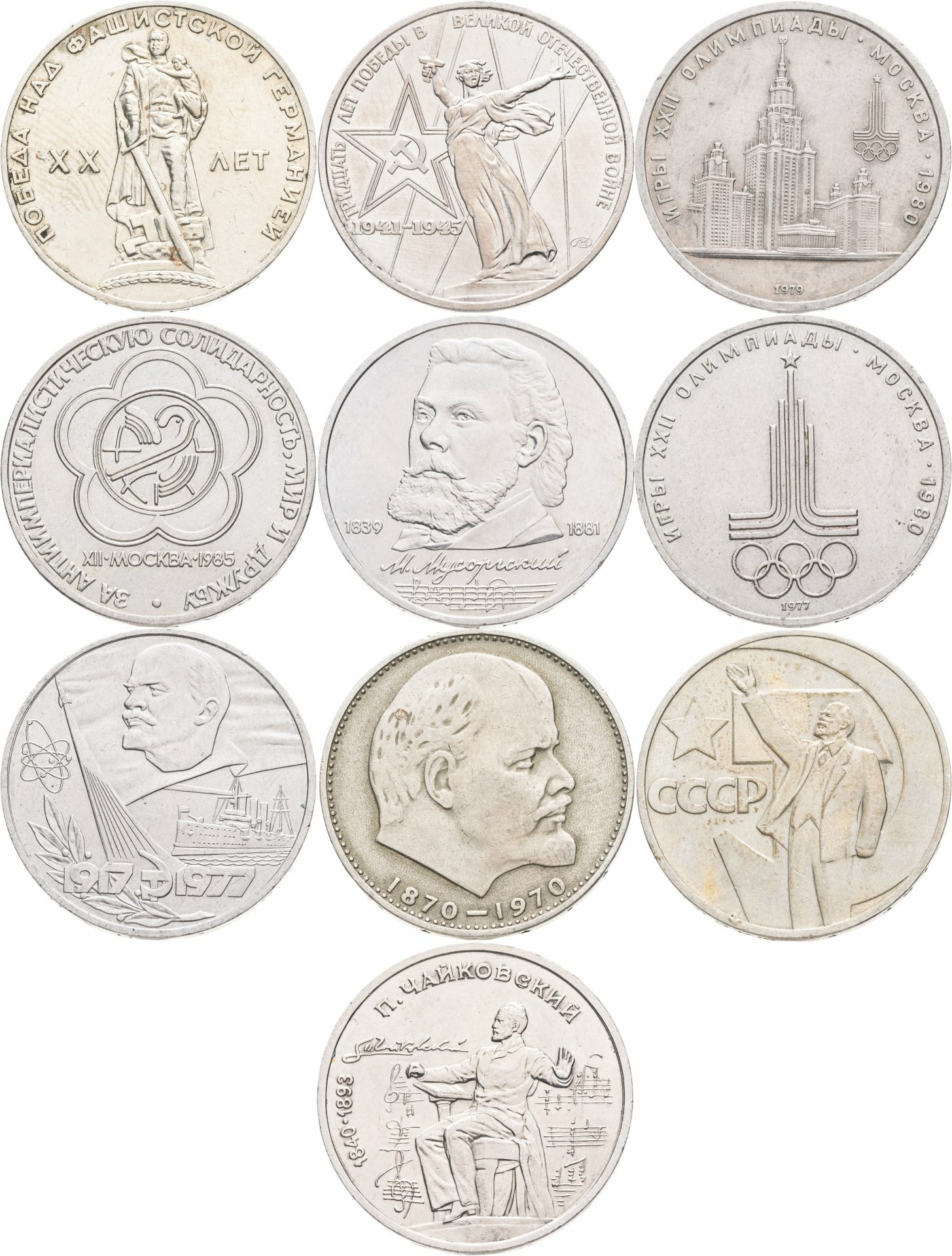 Набор юбилейных монет СССР 1965-1991, 10 штук, Мельхиор медь-никель, в сохранности XF-AU