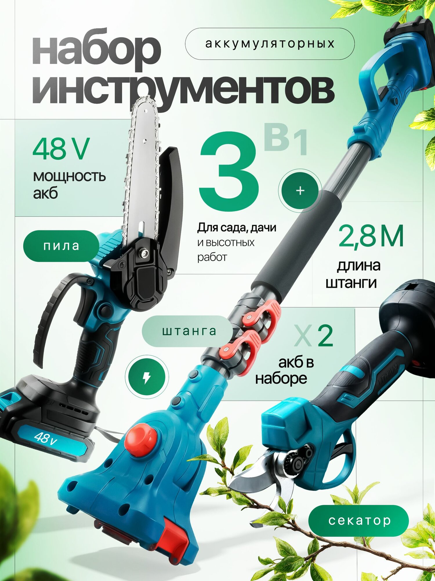Набор садовых инструментов 3 в 1, пила + секатор аккумуляторный с телескопической штангой 2. 8 метра, 2 АКБ