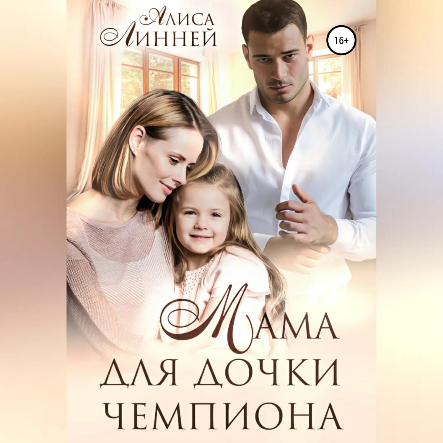 Мама для дочки чемпиона [Аудиокнига]