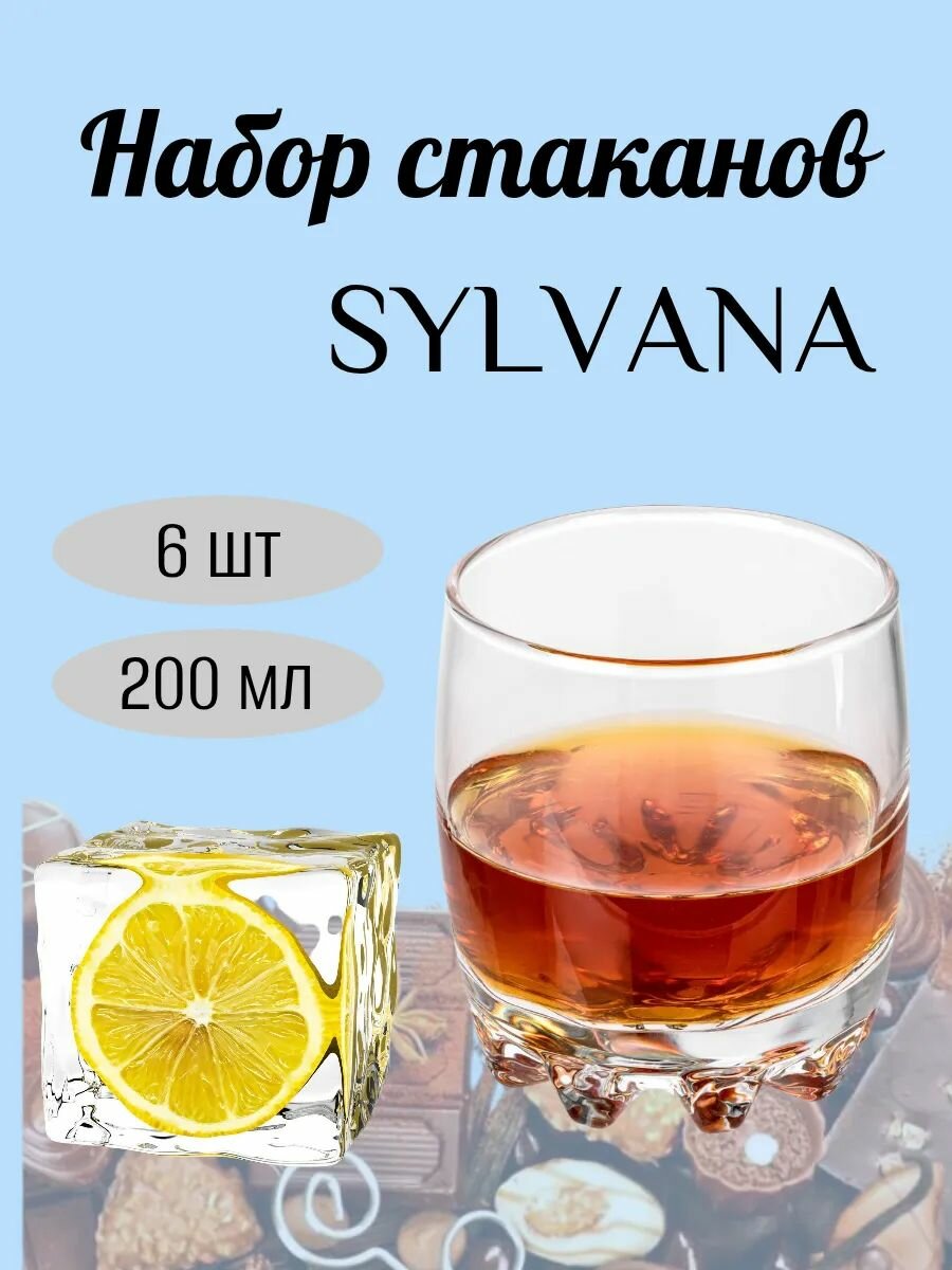 Набор стаканов SYLVANA 200 мл 6 шт