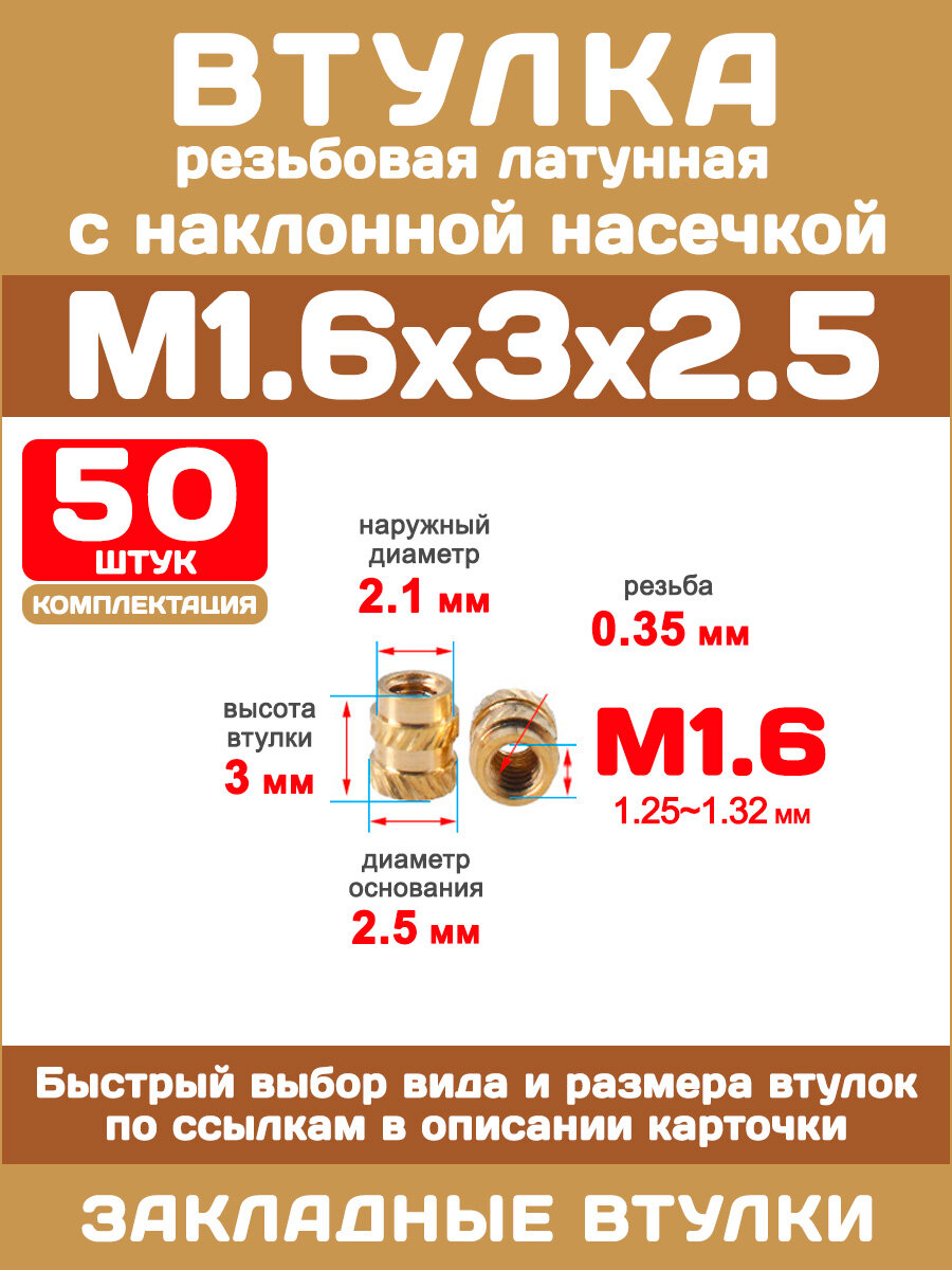 Втулка сквозная резьбовая M1.6 x 3 x 2.5, наклонная насечка, латунная вплавляемая (50 штук)