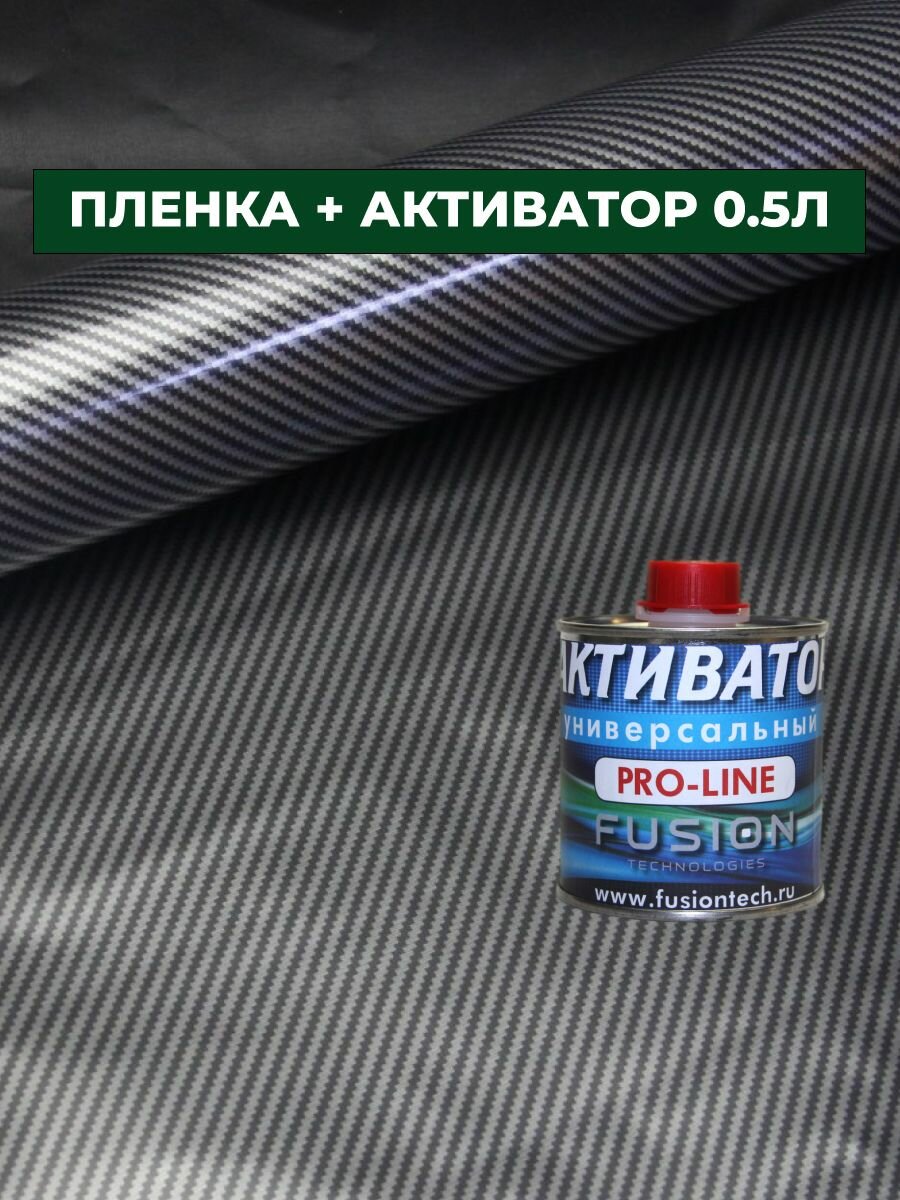 Пленка для аквапечати P035-3 Карбон 5 погонных метров + Акиватор 0,5л