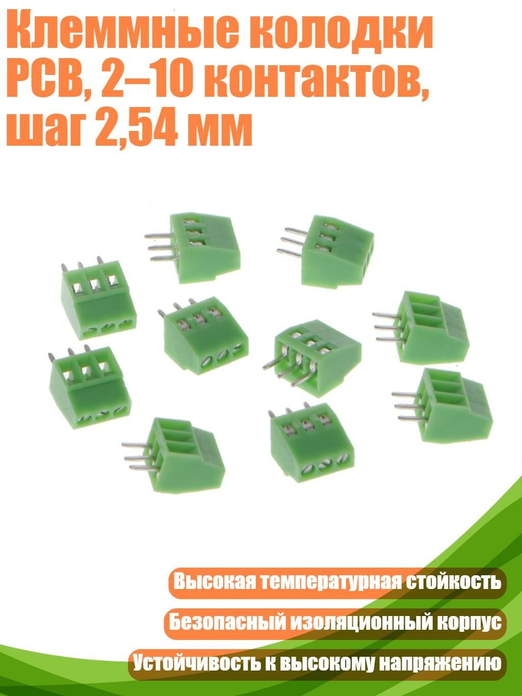 Клеммные колодки PCB, 2–10 контактов, шаг 2,54 мм, 3P