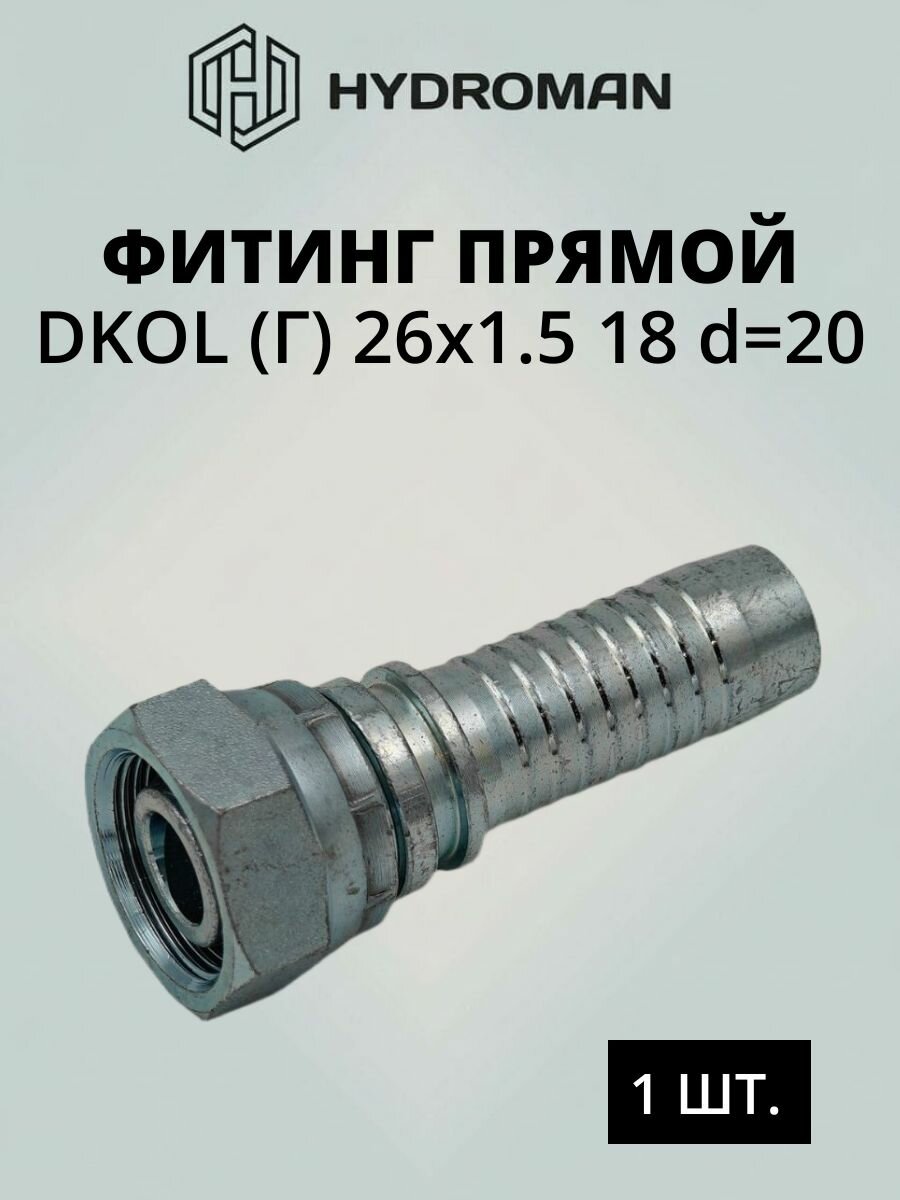 Фитинг гидравлический для РВД DKOL (Г)-гайка: 26x1.5 ,18- размер посадочного конуса , диаметр-d 20