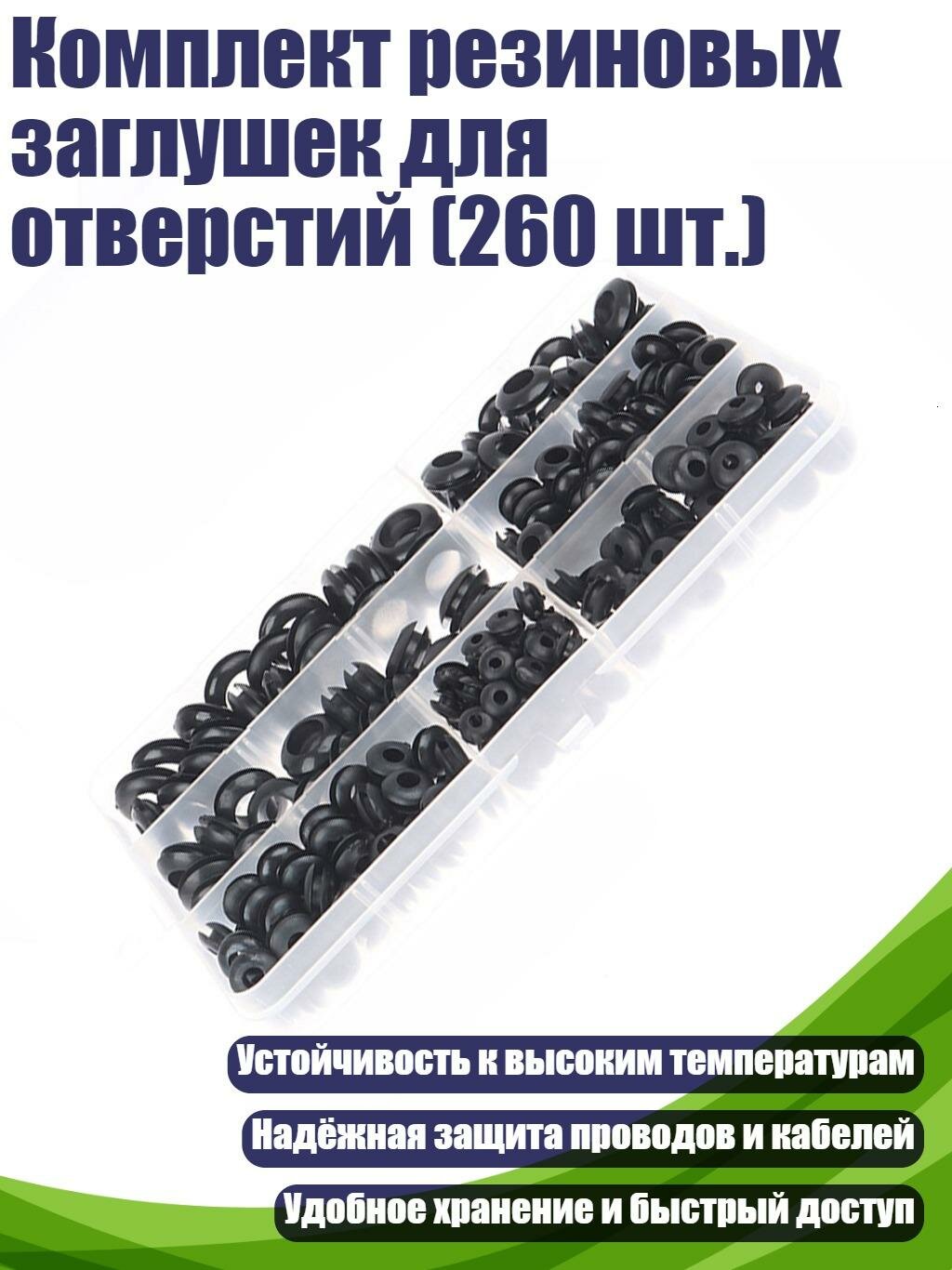 Комплект резиновых заглушек для отверстий (260 шт.)