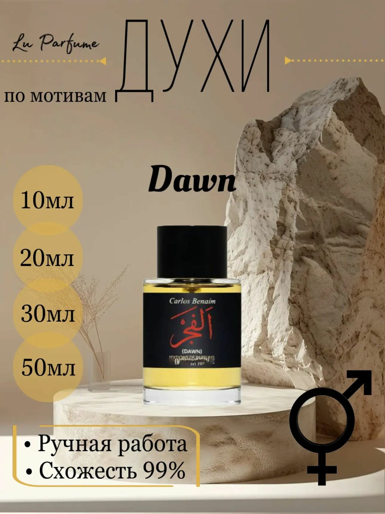 Духи ручной работы по мотивам 'Dawn', для мужчин и женщин Lu Parfume