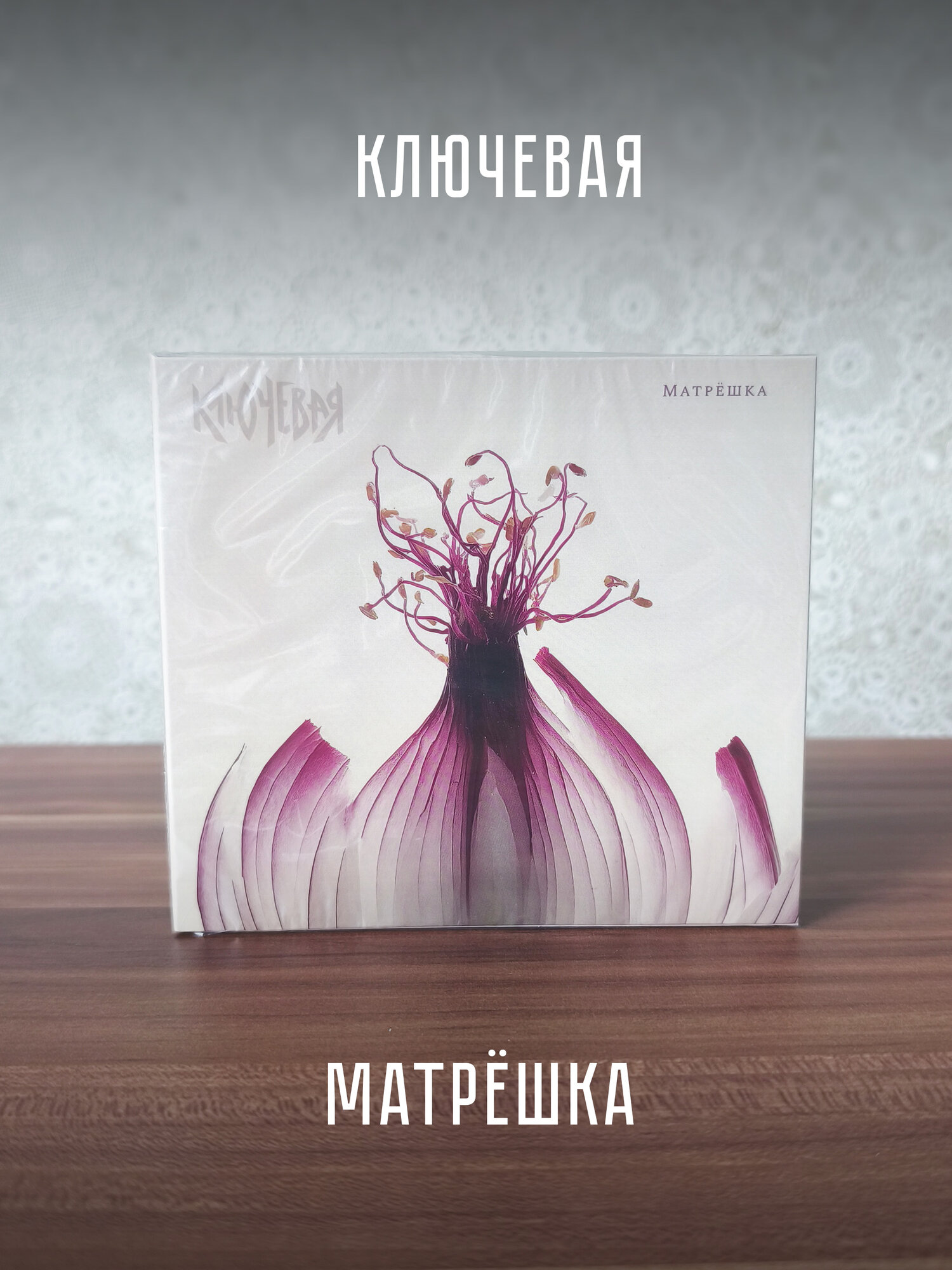 Ключевая: Матрёшка (CD)