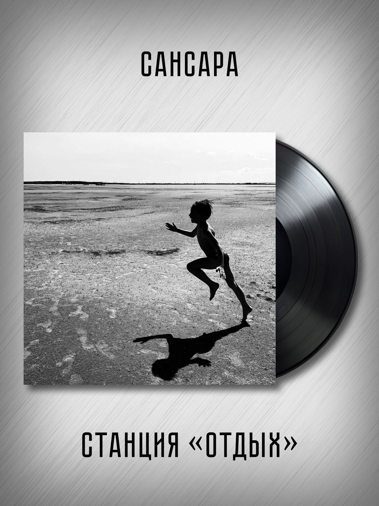 Сансара: Станция "Отдых" (LP), виниловая пластинка, вкладка