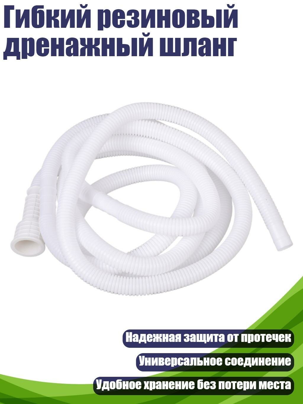 Гибкий резиновый дренажный шланг, высота 2 метра
