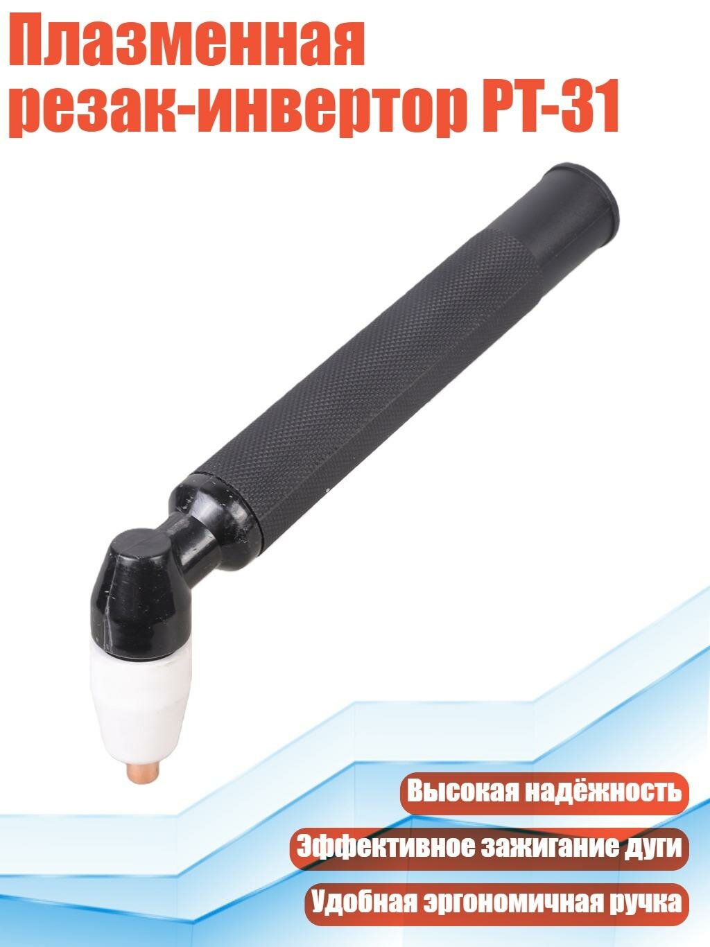 Плазменная резак-инвертор PT-31