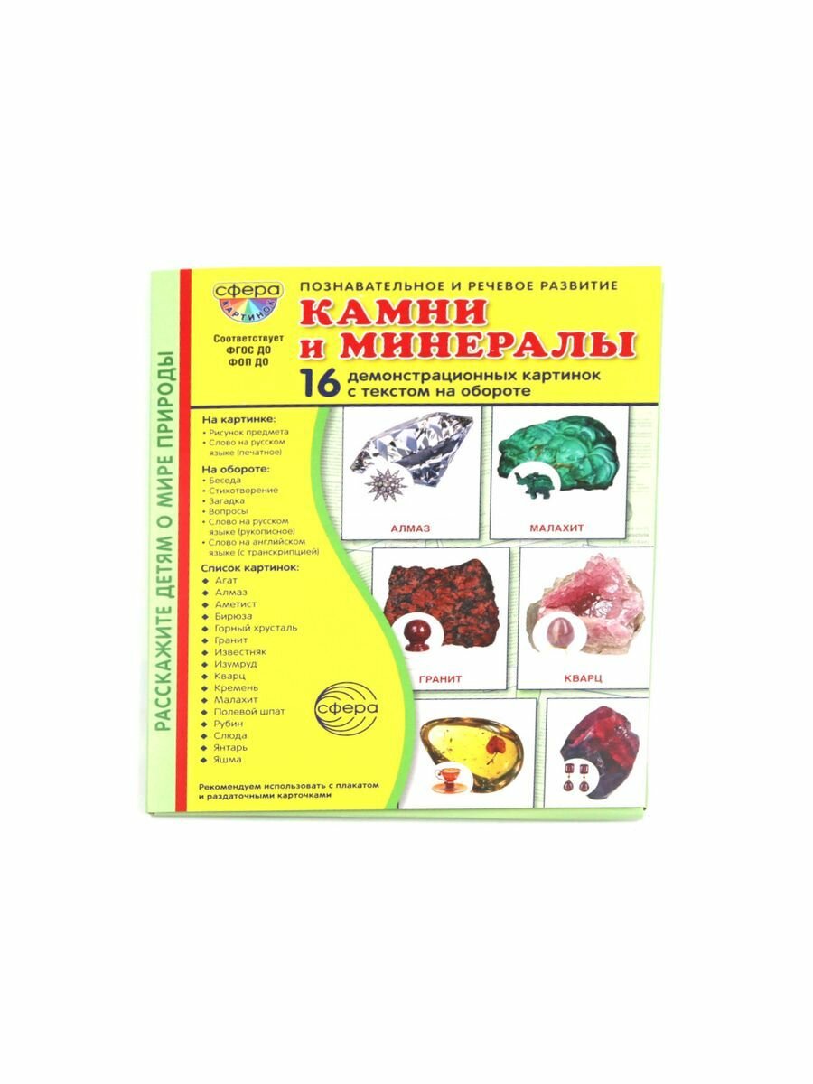 Камни и минералы. 16 демонстрационных картинок с текстом в папке на обороте (173х220 мм)