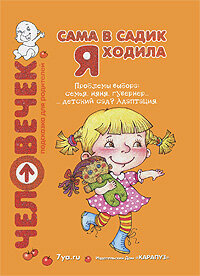 Сама в садик я ходила. Адаптация. Серия Человечек. Педагогика детства.