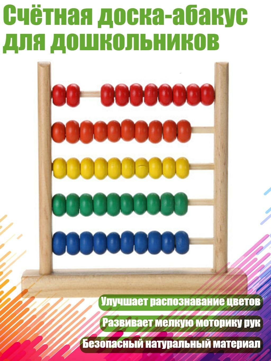 Счётная доска-абакус для дошкольников, Многоцветный