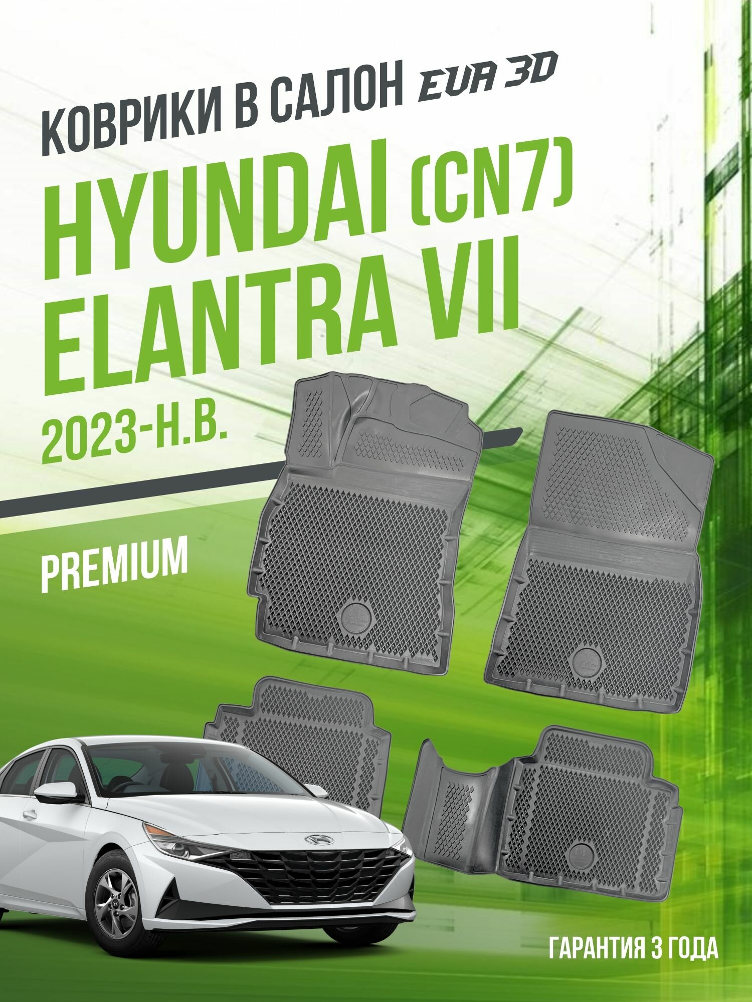 Коврики для автомобиля Hyundai Elantra VII (CN7) (2023-н. в.) / полный набор в салон для автомобиля Хюндай Элантра с бортами и ячейками ЭВА 3Д / версия "Premium EVA 3D" Delform