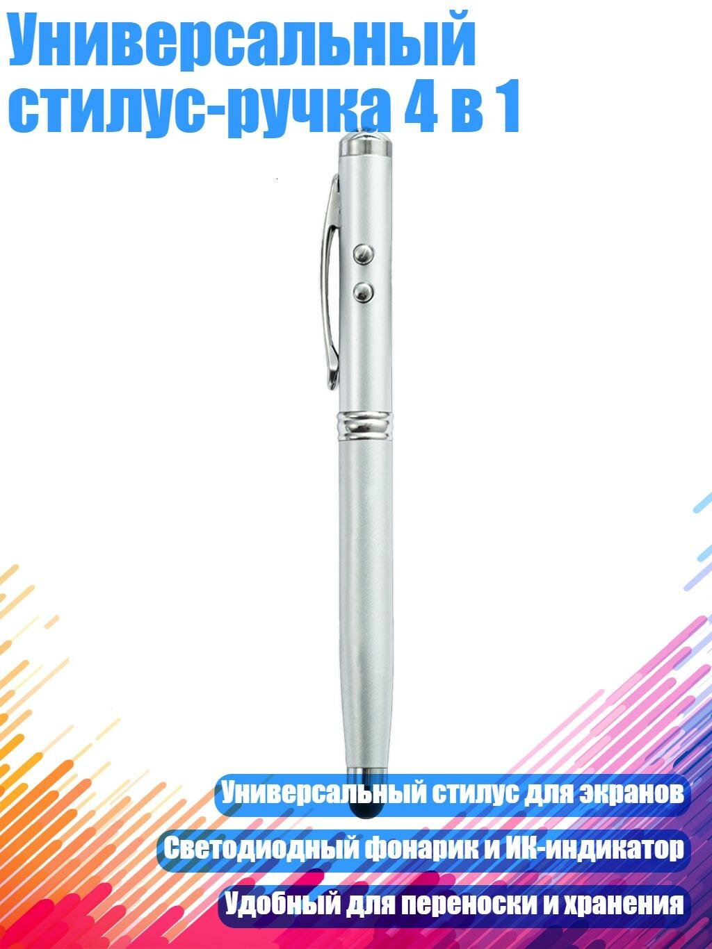 Универсальный стилус-ручка 4 в 1, серебро