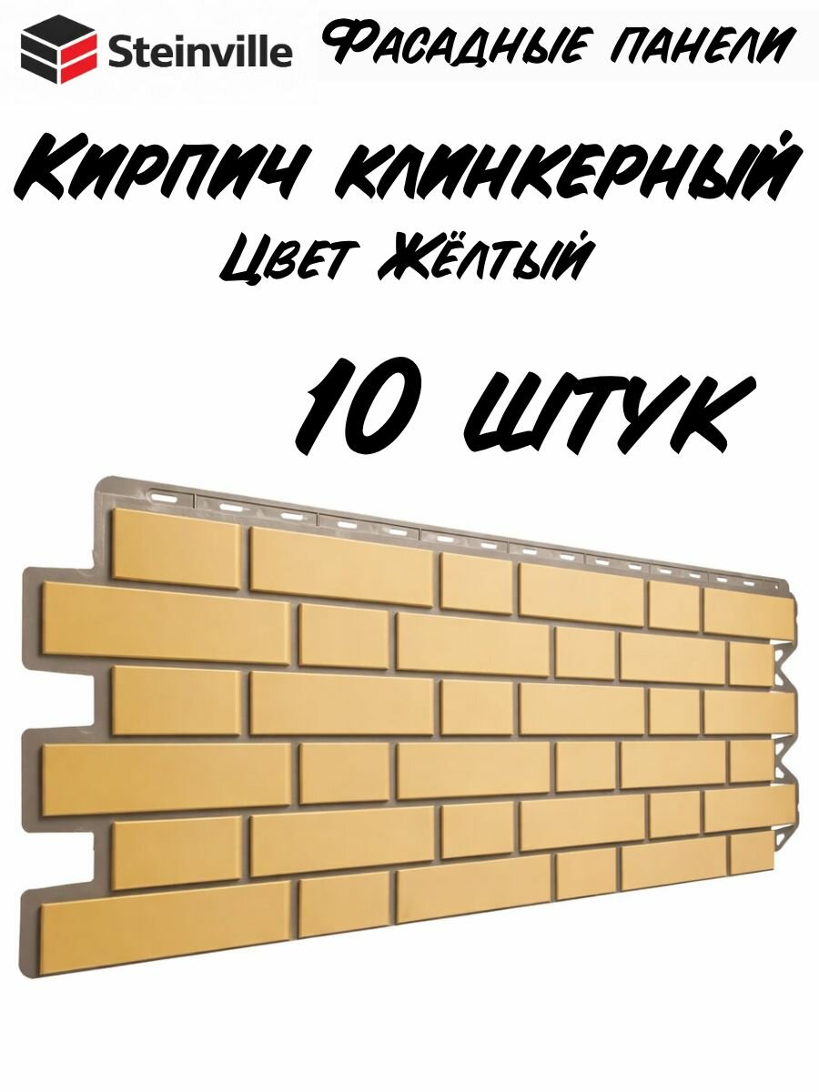 Фасадные панели Steinville Кирпич Клинкерный Желтый 10 шт