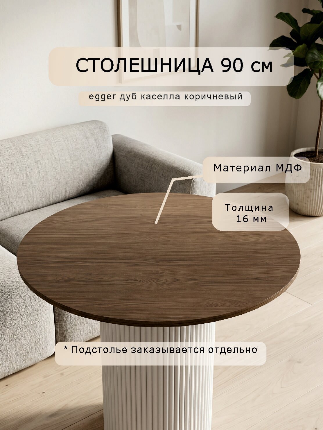 Столешница для стола, круглая, 90х90х16, МДФ декор дуб каселла коричневый.