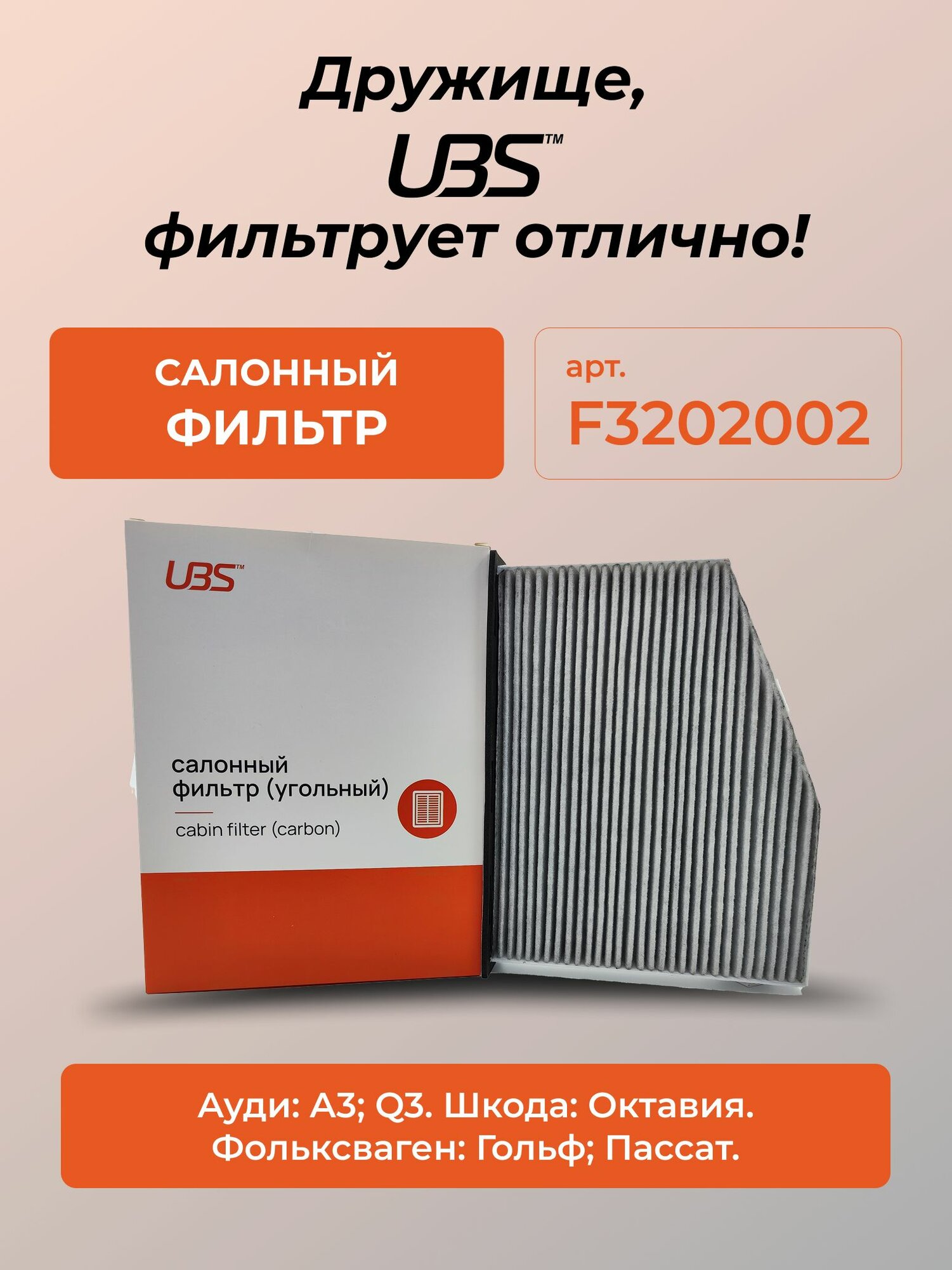 UBS F3202002 Фильтр салонный угольный Audi Ауди A3 Q3; Skoda Шкода Octavia Октавия; Volkswagen Фольксваген Golf Гольф Passat Пассат CUK2939 / OEM 1K1819653B; JZW819653B; 1K1819653; 1K1819653A