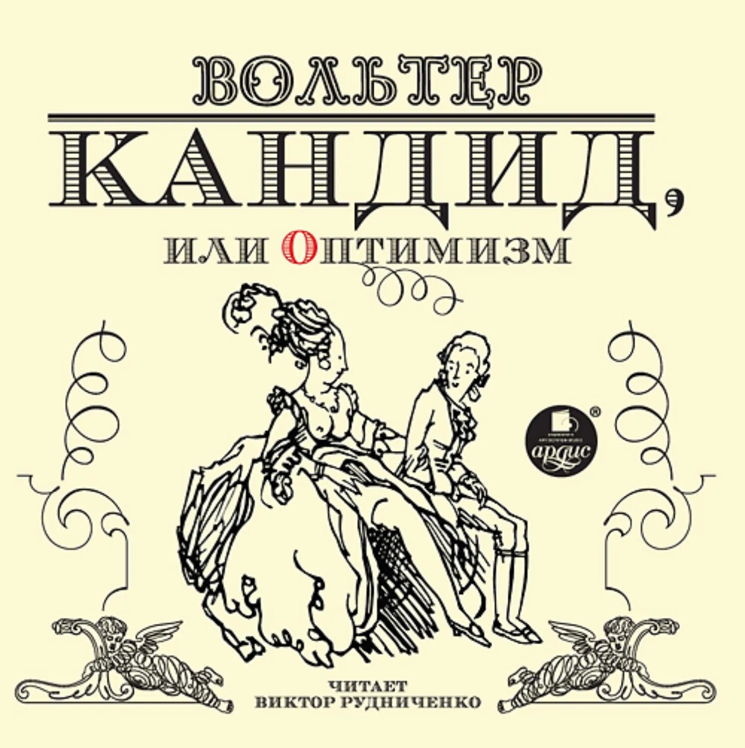 Кандид, или оптимизм [Аудиокнига]